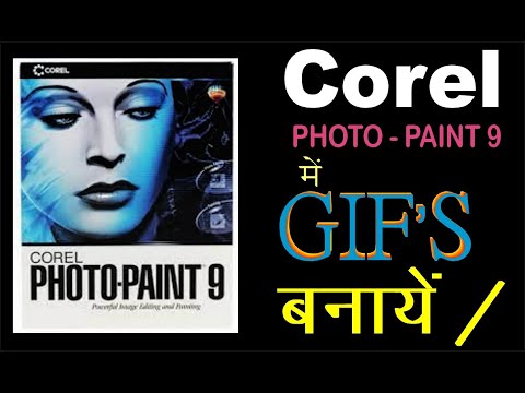 Make a gif in Corel PHOTO-PAINT 9 /Make a GIF'S in 1 minutes./Create ...