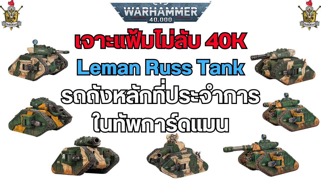 Leman Russ Tank - รถถังขนาดกลาง ยานเกราะหลักแห่งจักรวรรดิ - เจาะแฟ้มไม่ ...