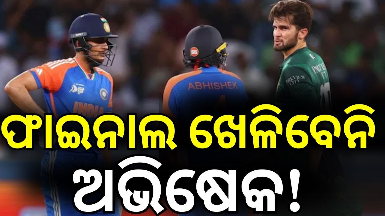 ୪୧ ବର୍ଷ ପରେ ପୁଣି ମୁହାଁମୁହିଁ | Asia Cup 2025 | India Vs Pakistan ...