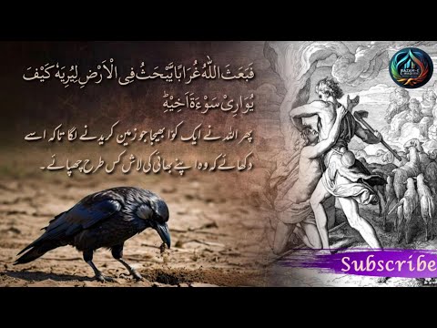 Habil or Qabil ka qisa | ہابیل اور قابیل کا قصہ |Pahla qatal | Islamic history |@BazamEWaqiyat