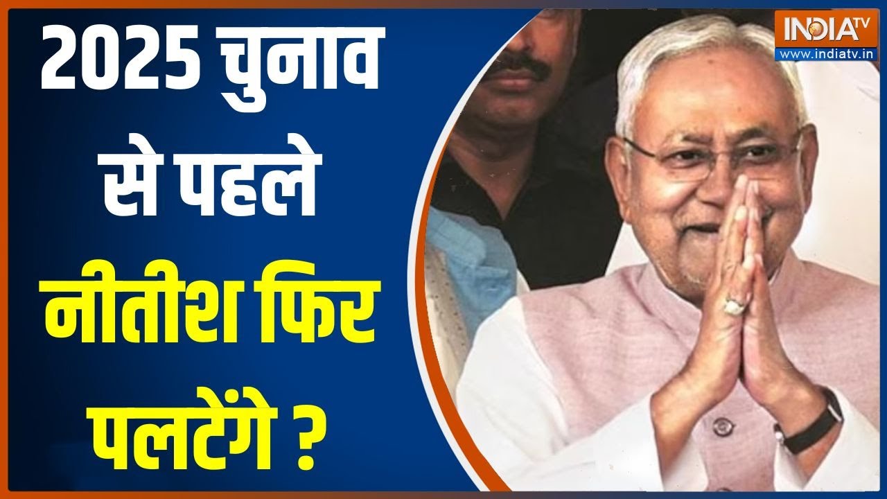 Nitish Kumar Joins BJP: 2025 चुनाव से पहले नीतीश कुमार भाजपा का साथ छोड़ देंगे? | PM Modi - YouTube