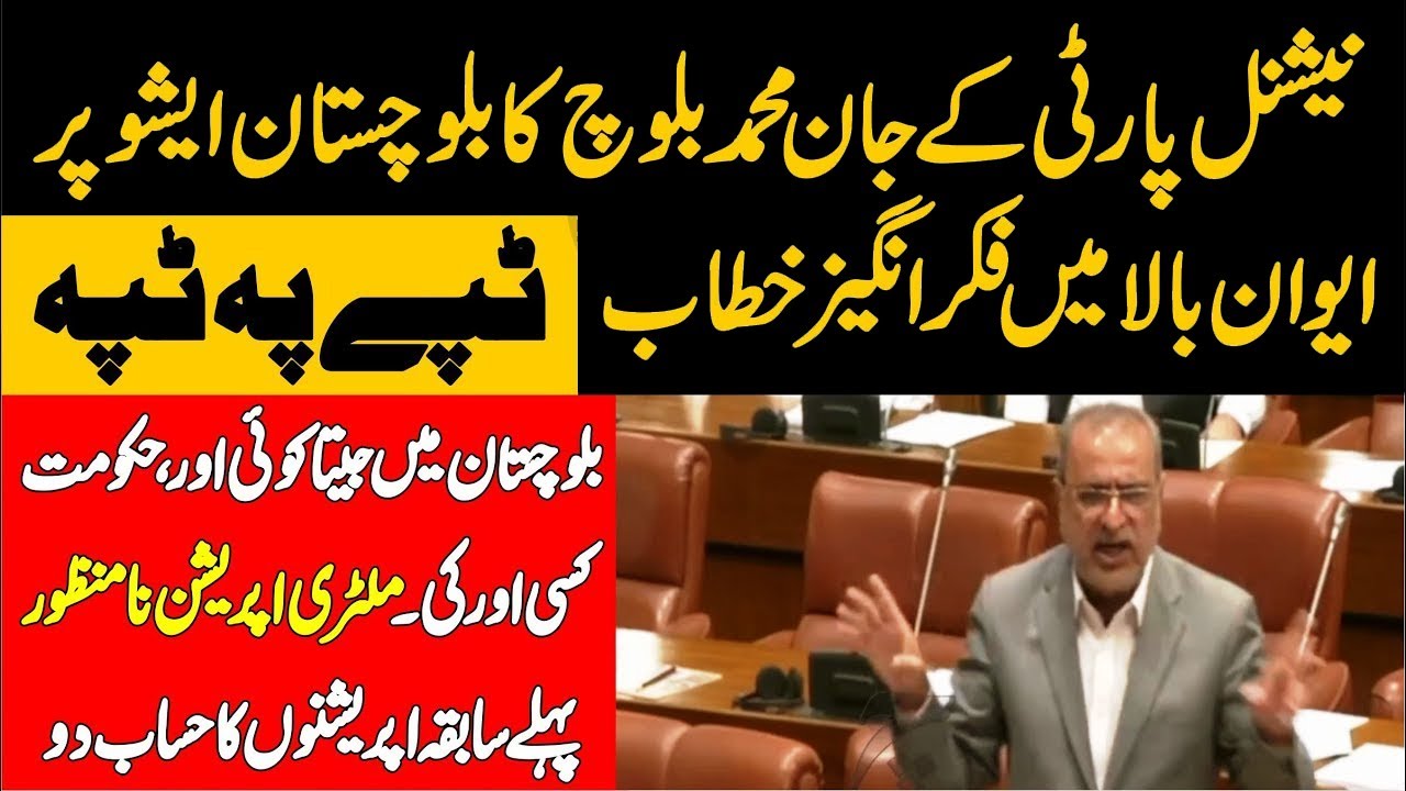 🔥 Balochistan Issue: National Party Senator Jan Muhammad Buladi ...