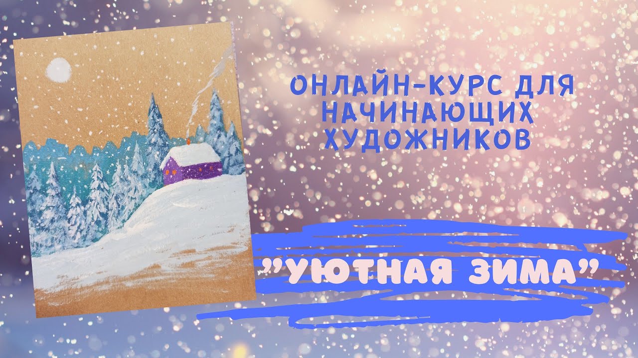 Зимняя сказка. Рисуем новогоднюю открытку гуашью на крафтовой бумаге ...