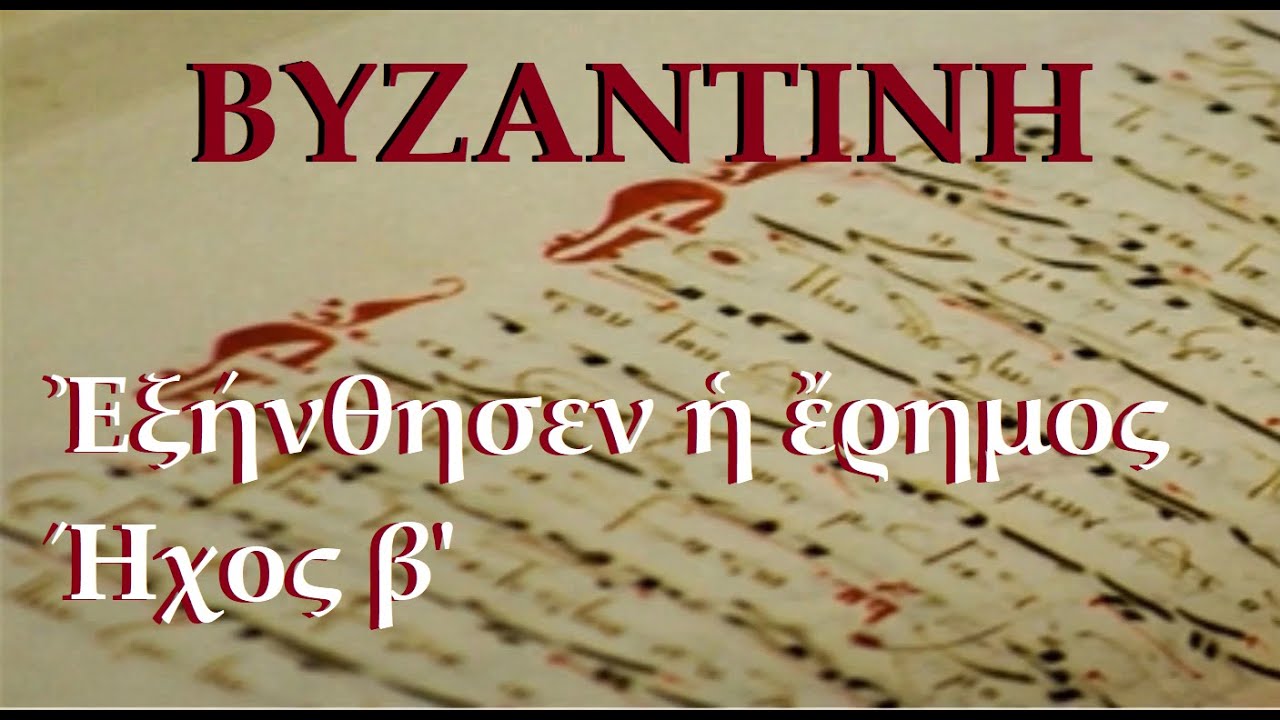 Εξήνθησεν η έρημος, Αναστάσιμος Κανόνας, Ήχος β' - Msfloweraki - YouTube