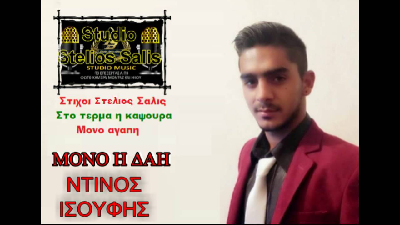 ΠΒ ΝΤΙΝΟΣ ΙΣΟΥΦΗΣ ΜΟΝΟ Η ΔΑΗ ΝΕΟ 2016 - YouTube