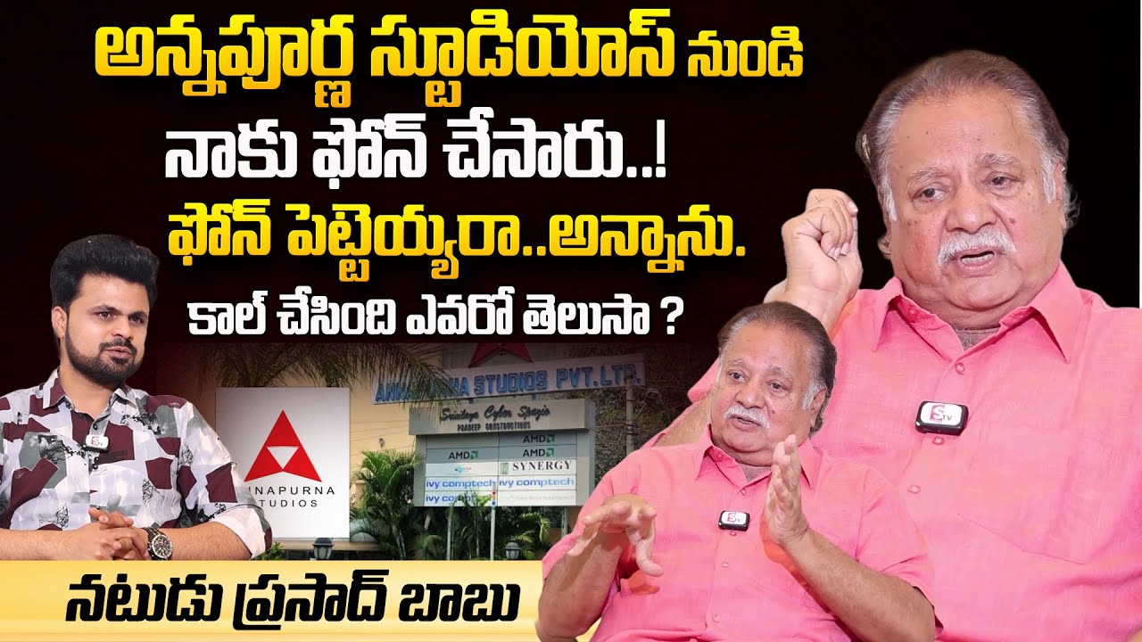 కాల్ చేసింది ఎవరో తెలుసా?| Senior Actor Prasad Babu About Call From ...