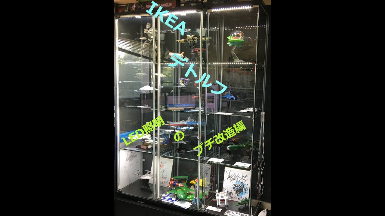 IKEA デトルフのDIYプチ改造編 (IKEA Detolf DIY LED Mod) - YouTube