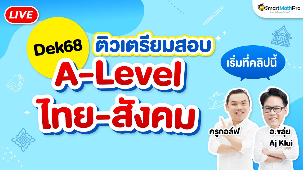 A-Level ไทย & สังคม - #Dek68 ติวเตรียมสอบ By อ.ขลุ่ย (Aj KLUI) และครูกอล์ฟ | SmartMathPro - YouTube