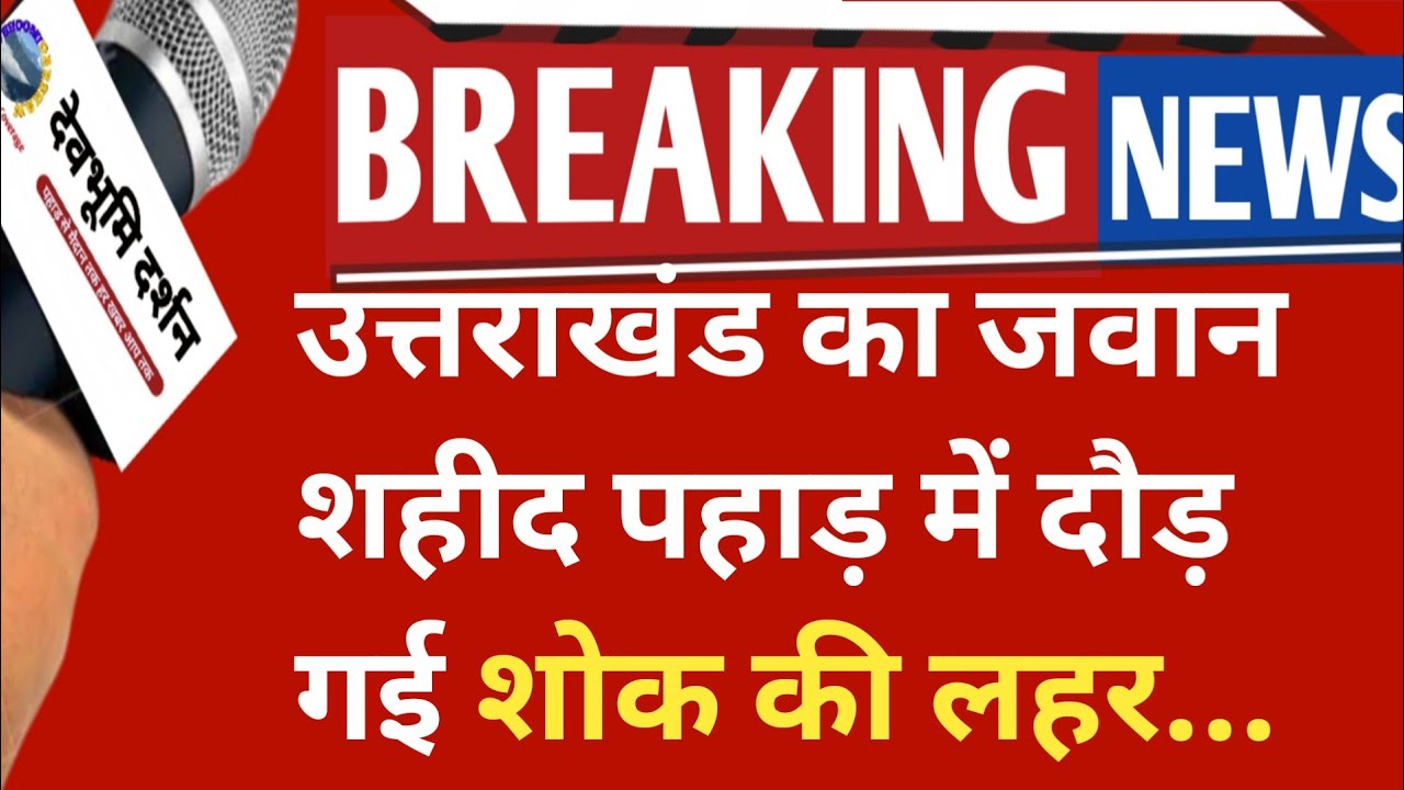 उत्तराखंड ने खो दिया अपना एक जवान दौड़ गई शोक की लहर...||Devbhoomi ...