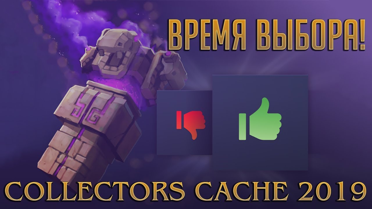 Ti 2019 Collector's Cache - Выборы, которые мы заслуживаем! - YouTube
