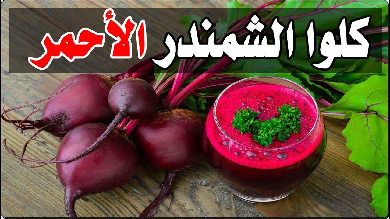 فوائد البنجر | كلوا الشمندر الأحمر على الريق إذا كنتم تعانون من إحدى ...