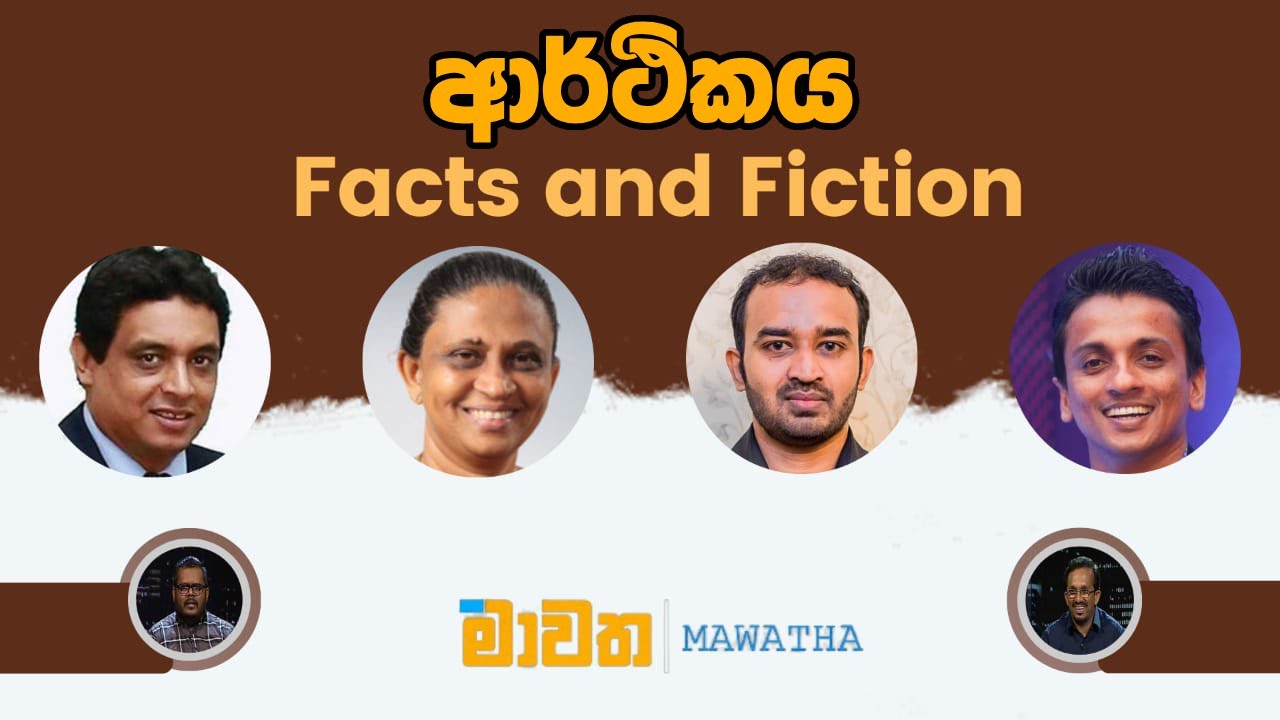 ආර්ථිකය "FACTS AND FICTION" | මාවත | Mawatha 15.06.2023 - YouTube