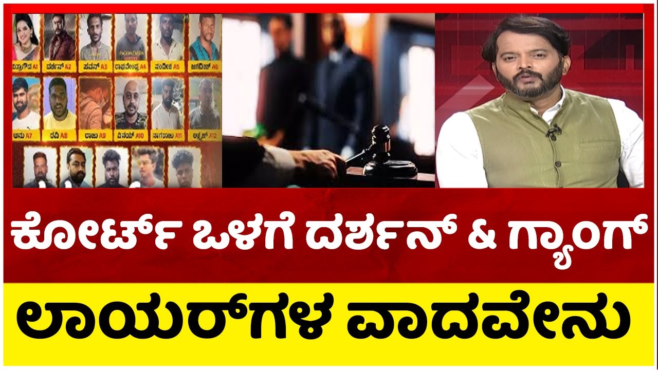 ಕೋರ್ಟ್ ಒಳಗೆ ದರ್ಶನ್ & ಗ್ಯಾಂಗ್ ಲಾಯರ್ ಗಳ ವಾದವೇನು.! । Darshan Arrest ...