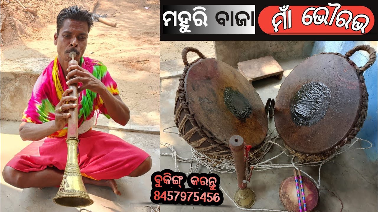 ମହୁରି ବାଜା ଆଲ୍ ଓଡ଼ିଶା ବୁକିଙ୍ଗ୍ କରନ୍ତୁ || ଯୋଗା ଯୋଗ କରନ୍ତୁ || ☎️☎️ ...