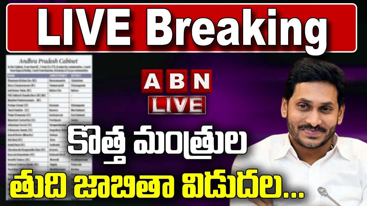 LIVE Breaking: కొత్త మంత్రుల తుది జాబితా విడుదల... || AP Cabinet Final ...