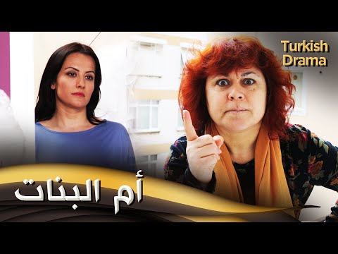 أم البنات - فيلم تركي مدبلج للعربية | Kız Annesi