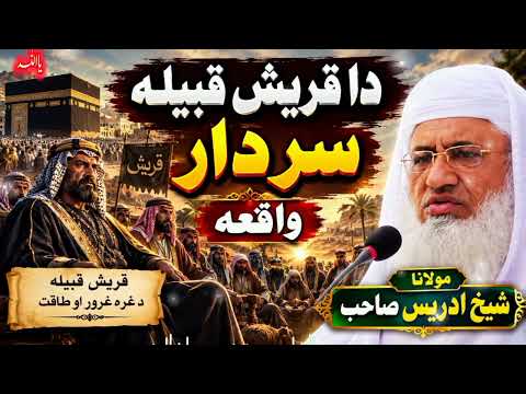 🥰Qureshi Qabile Sardar Waqia | Ibratnak Islami Waqia | Mulana Sheikh Idress Sab😍😍