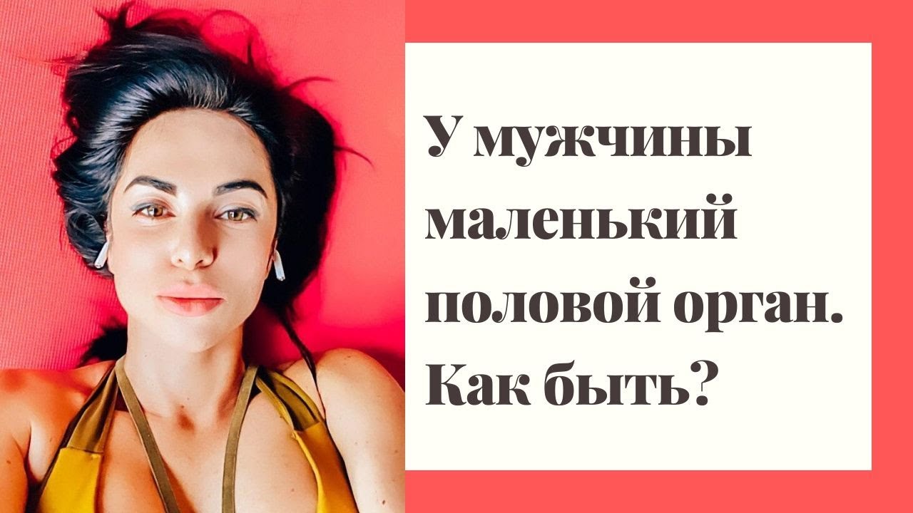 У мужчины маленький половой орган Как быть Youtube