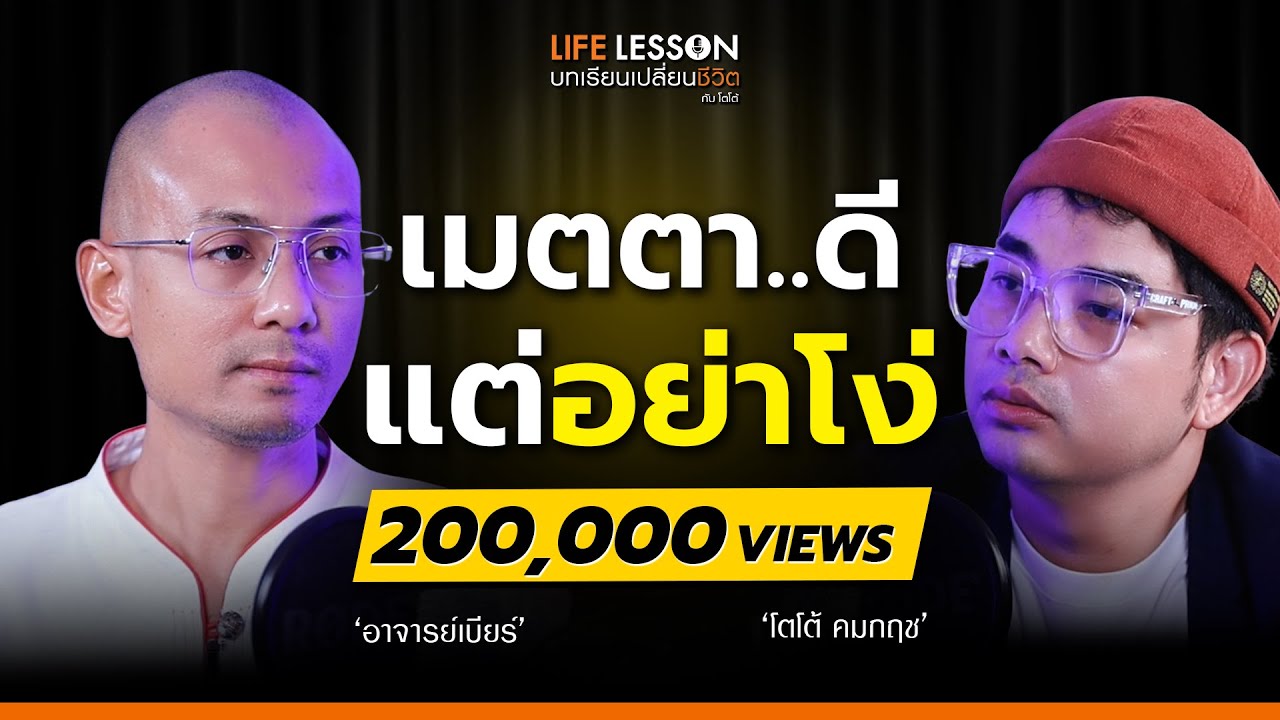 Life Lesson | อาจารย์เบียร์ ฅนตื่นธรรม | EP 1 - YouTube