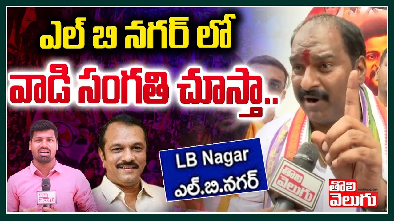 ఎల్బి నగర్ లో వాడి సంగతి చూస్తా | Congress Leader Darpally Rajashekar ...