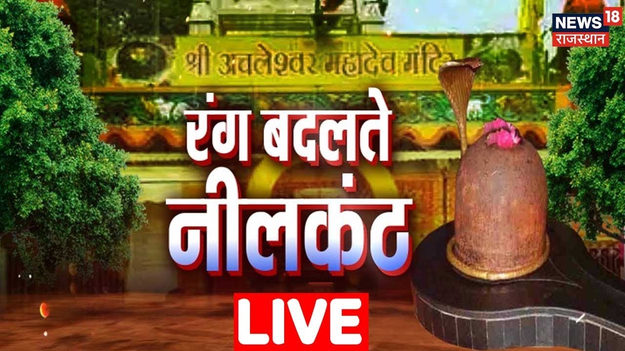 Live News Rajasthan :अद्भुत शिवलिंग का अकल्पनीय रहस्य | News18 ...