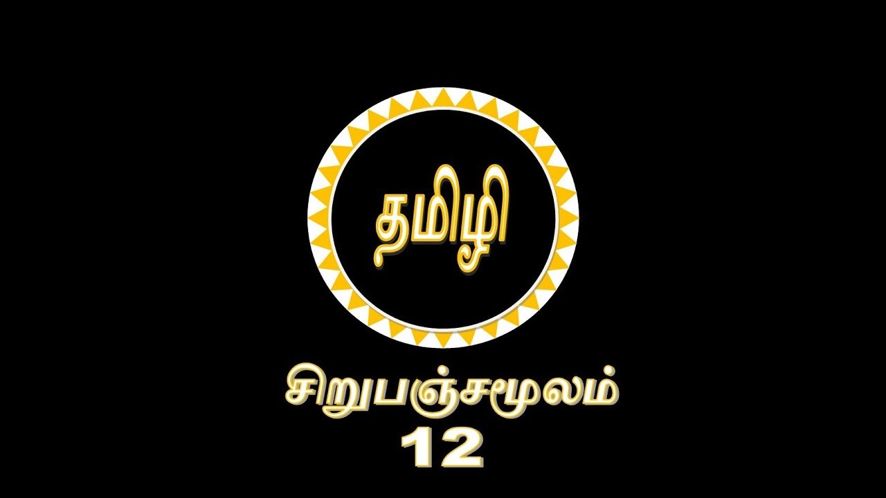 தமிழி | சிறுபஞ்சமூலம் | பாடல் 12 | இவை ஐந்தும் நஞ்சு | ‌Sirupanjamoolam ...