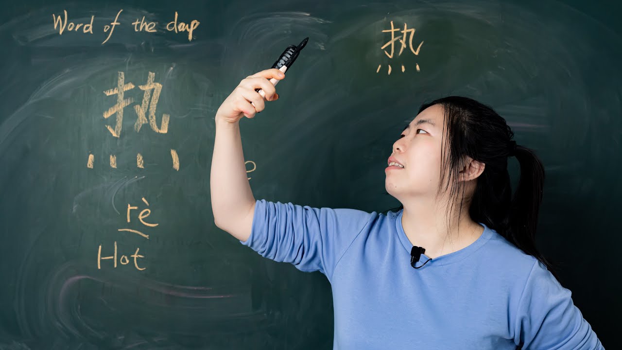Rè 热 Hot - Chinese Word of the Day 每日一词 - YouTube