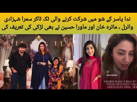 Mahira Khan and mawra hocane viral video | samra shehzadi in good ...