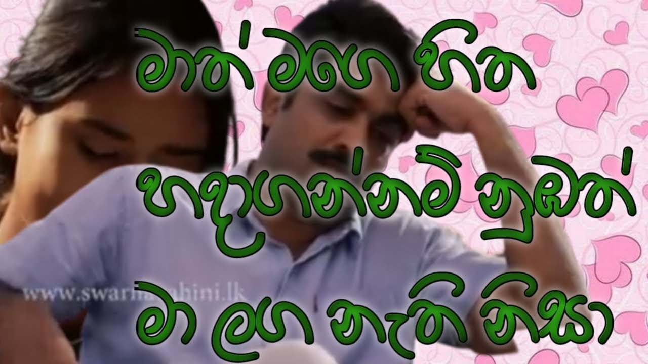 Math mage hitha hadagannam | මාත් මගෙ හිත හදාගන්නම් | පාර දිගෙ | paara ...