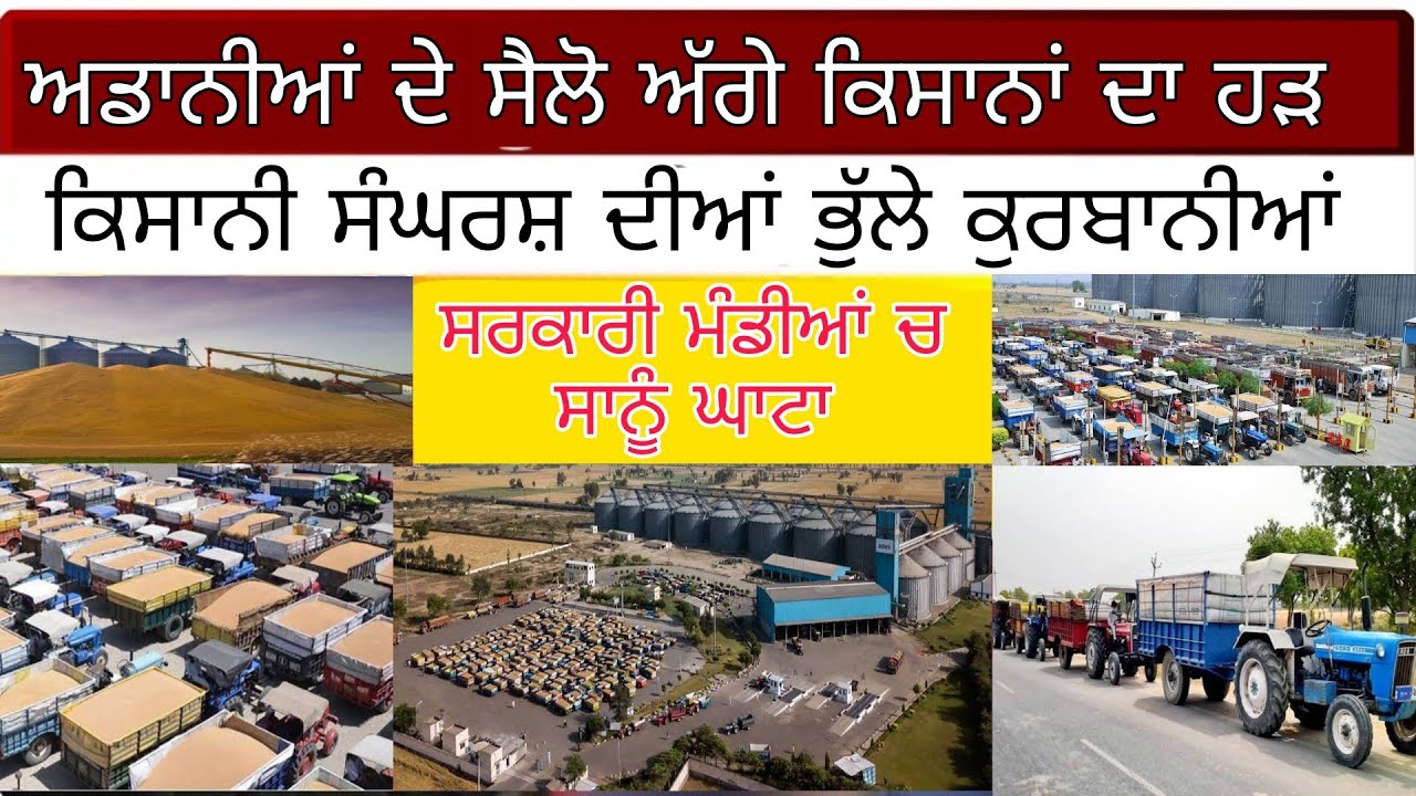 adani silo plant moga ਸੀਲੋ ਪਲਾਂਟ ਅੱਗੇ ਕਿਸਾਨਾਂ ਦਾ ਹੜ ! ਭੁੱਲੇ ਕਿਸਾਨੀ ...