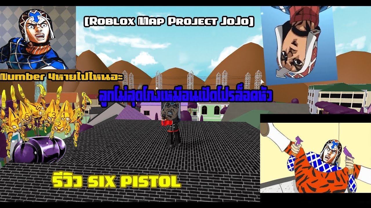 [Roblox Map Project JoJo] รีวิว six pistols สุดโกงเหมือนเปิดโปรล็อคหัว ...