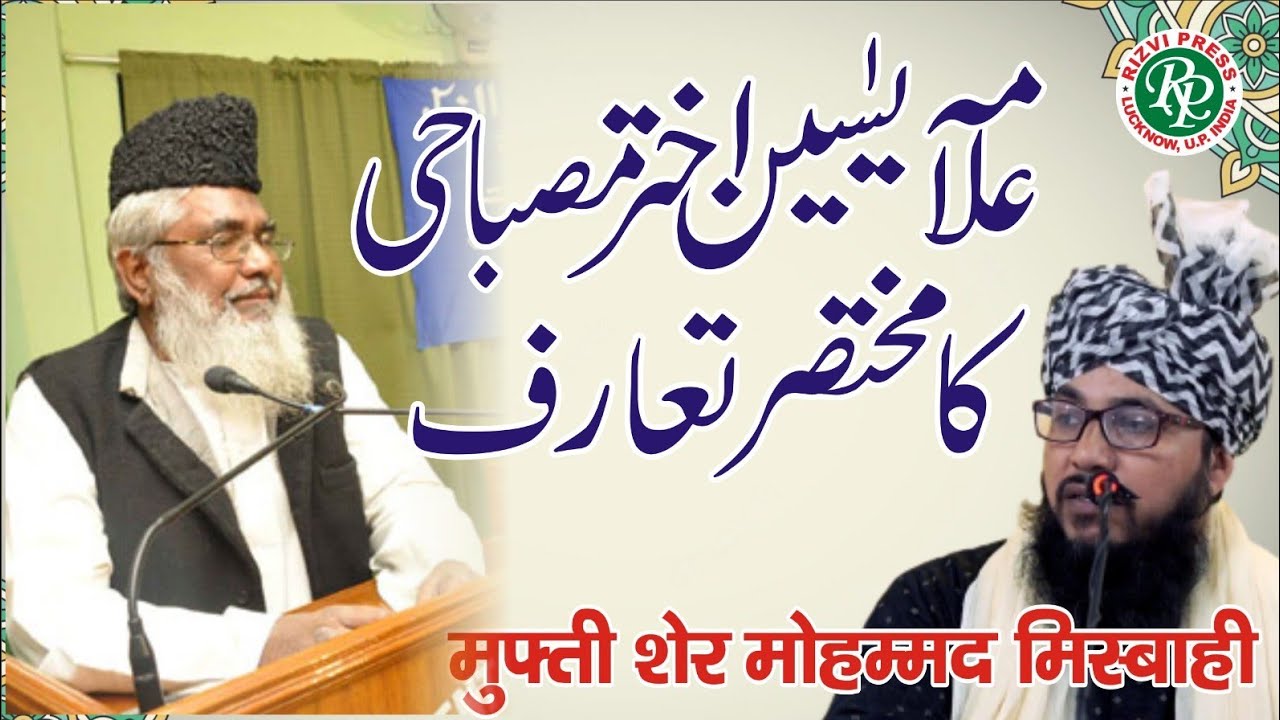 Allama yaseen akhtar misbahi ka taruf by Mufti sher mohd misbahi ustaz ...