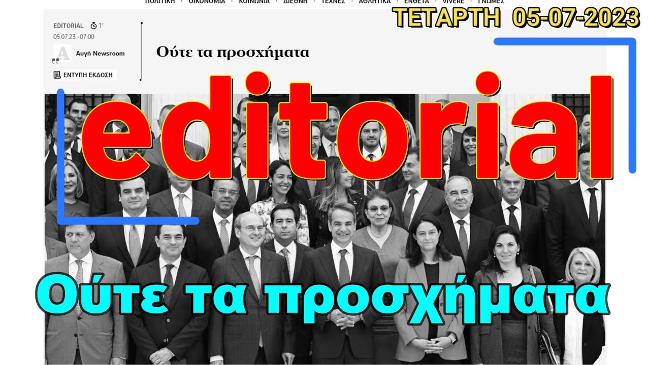Το editorial,Η ΑΥΓΗ, Ούτε τα προσχήματα , TEΤΑΡΤΗ 05 ΙΟΥΛΙΟΥ 2023,info ...