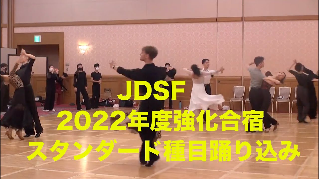 2022年度JDSF強化合宿スタンダード踊り込み（抜粋） - YouTube