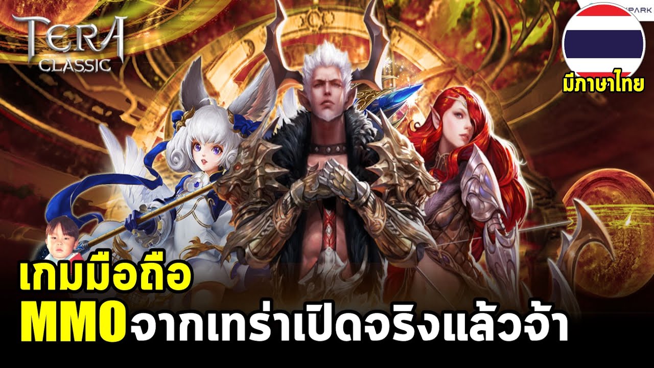 TERA CLASSIC SEA เกมมือถือ MMO กลิ่นอายต้นฉบับจาก TERA ONLINE เปิดจริงแล้วพร้อมภาษาไทย - YouTube