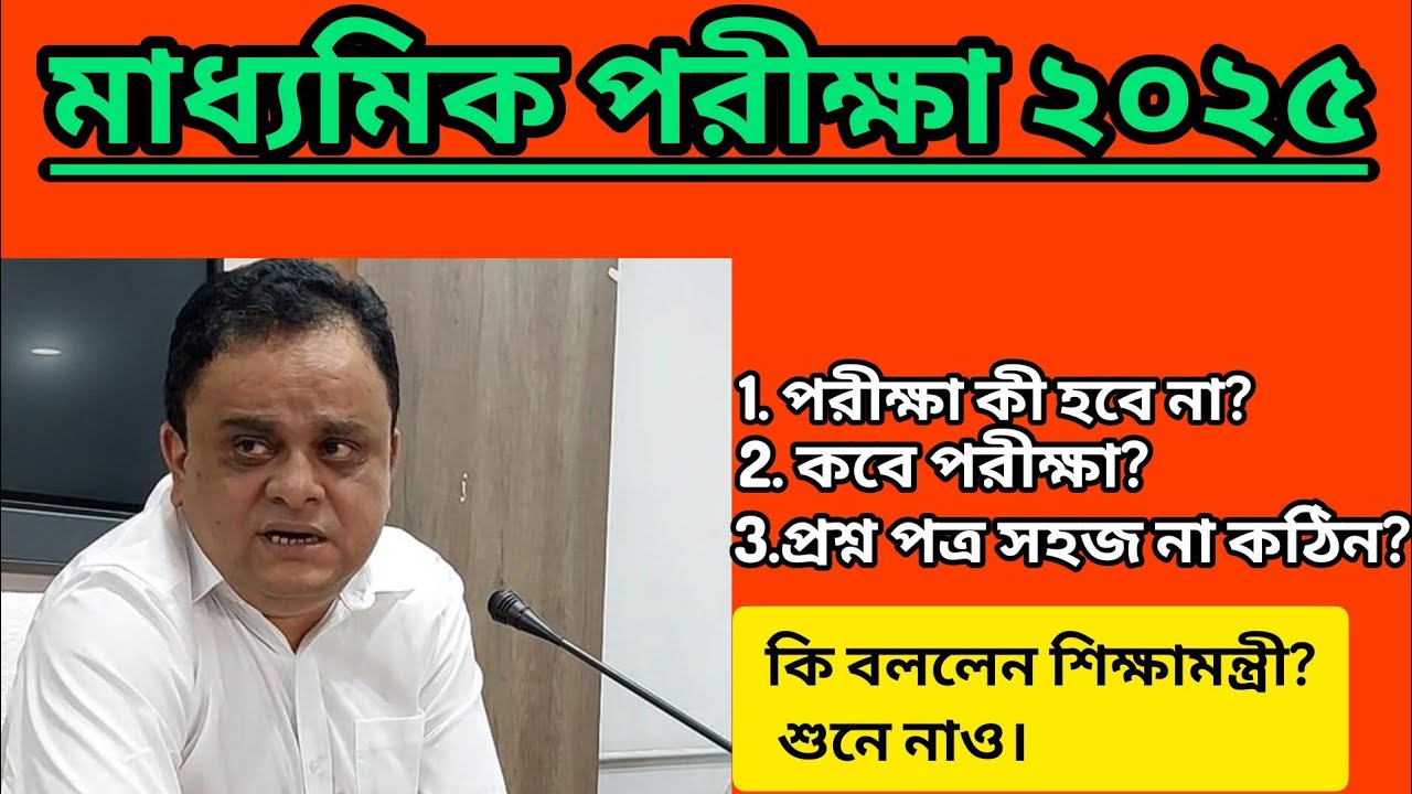 Madhyamik Exam Routine 2025 || মাধ্যমিক পরীক্ষা ২০২৫|| WBBSE EXAM ...