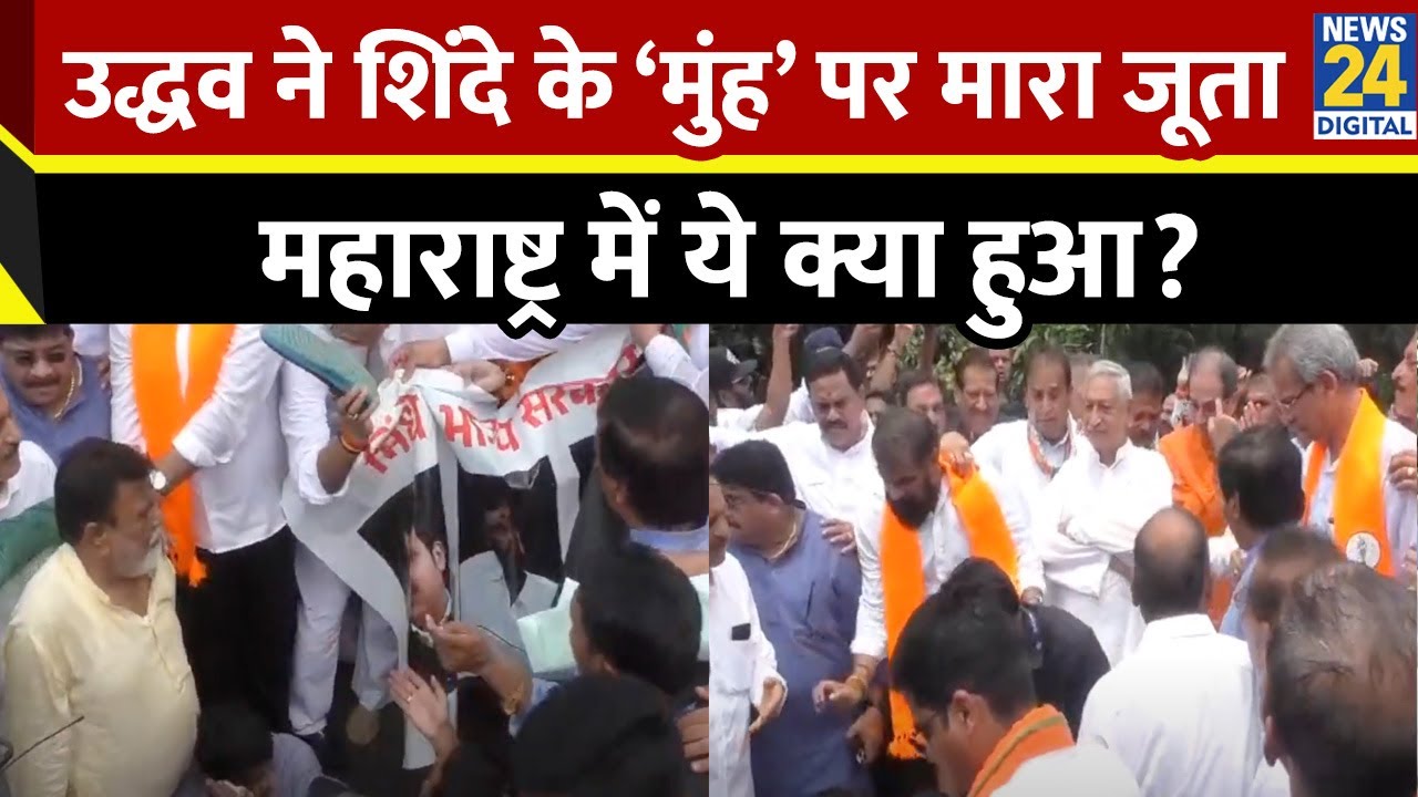 Shivaji Maharaj की प्रतिमा पर सियासत, 'जूता मारो आंदोलन' में Uddhav ने ...