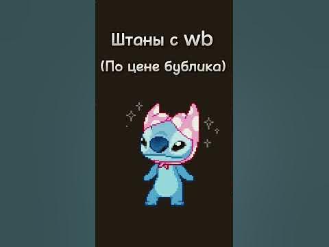 Штаны с wb, Подборка штанов с вб, штаны, вб, #shorts #wildberries # ...