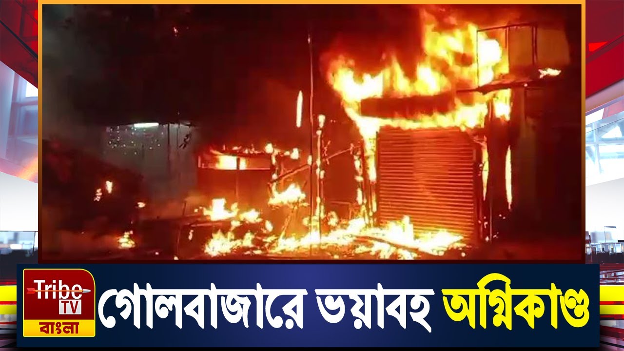 Devastating Fire at Kharagpur: ভয়াবহ অগ্নিকান্ড খড়গপুরের গোলবাজারে ...