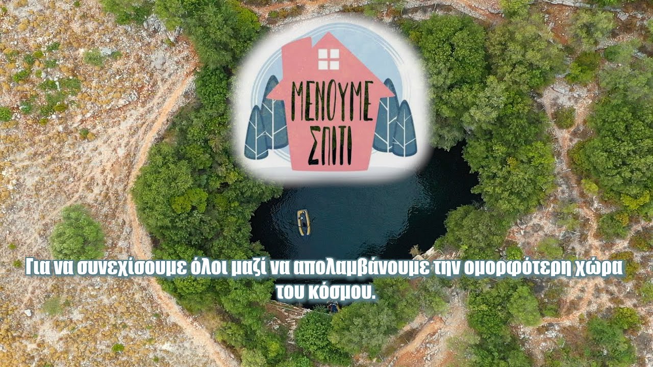 Μένουμε Σπίτι. Για να συνεχίσουμε όλοι μαζί να απολαμβάνουμε την ...