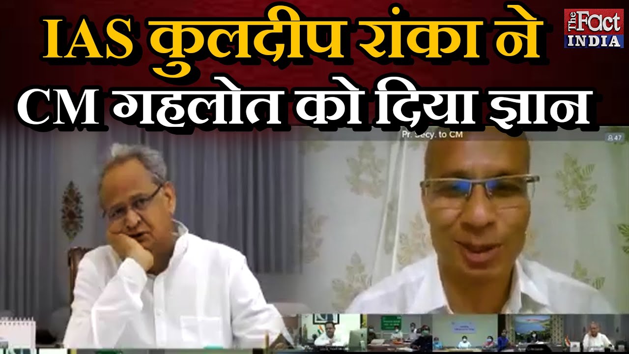 IAS Kuldeep Ranka ने CM Ashok Gehlot को दिया ज्ञान || The Fact India ...