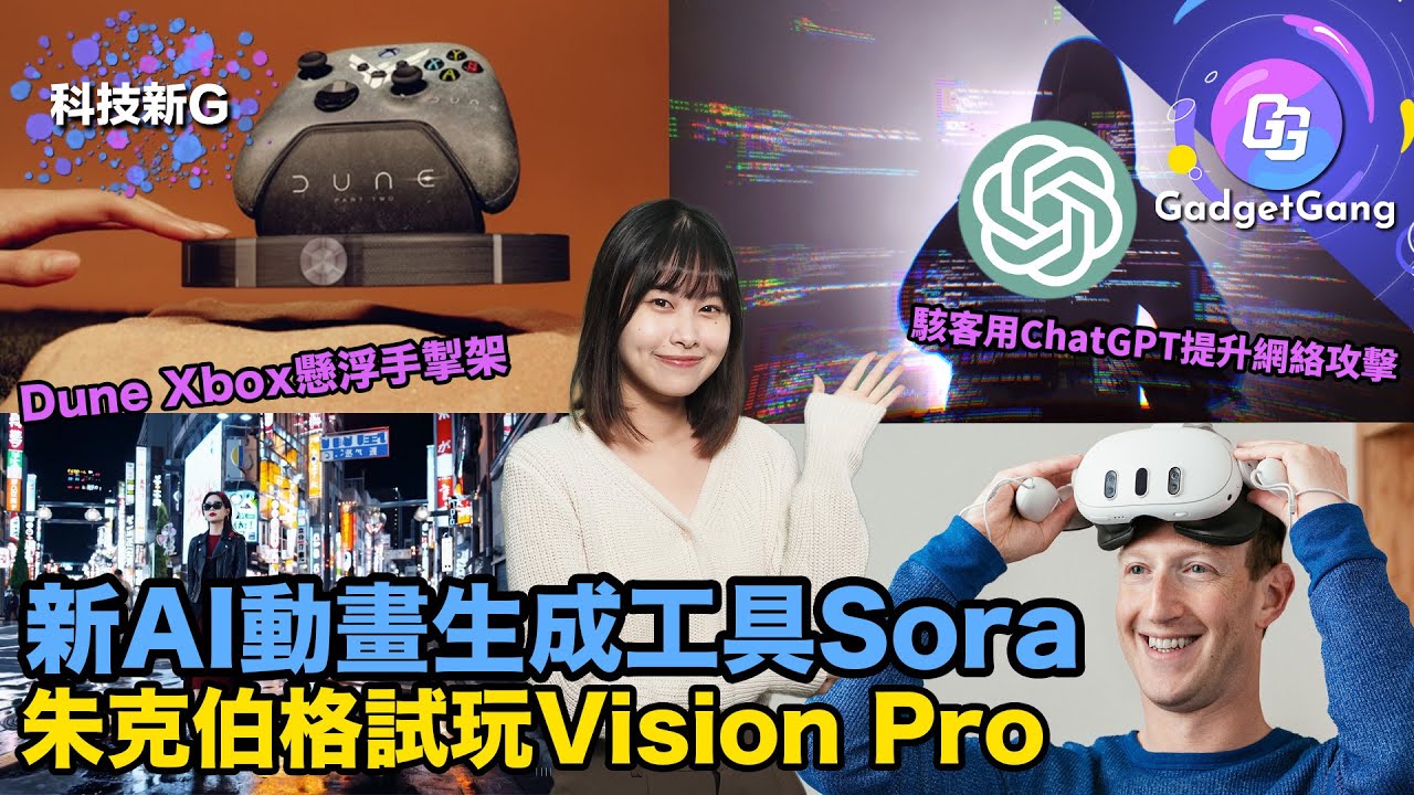 科技新G｜打字自動生成動畫 AI Sora 取代動畫師？｜朱克伯格 話VISION PRO唔及 Quest3｜Switch 2 支援舊Game?｜Dune Xbox懸浮手掣架｜FB IG辨識 ...