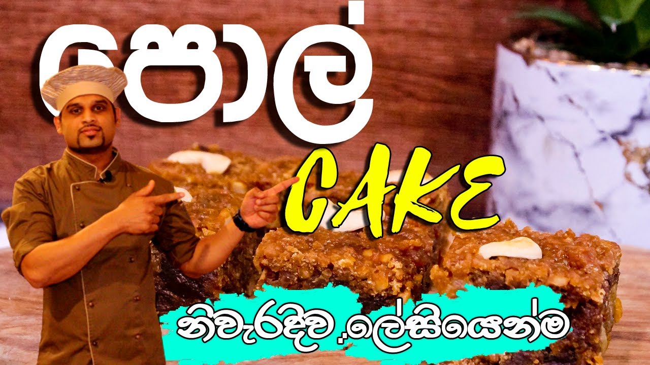 නිිිිිිිවැරදිව පොල් කේක් හදමු | coconut cake recipe | pol cake recipe ...
