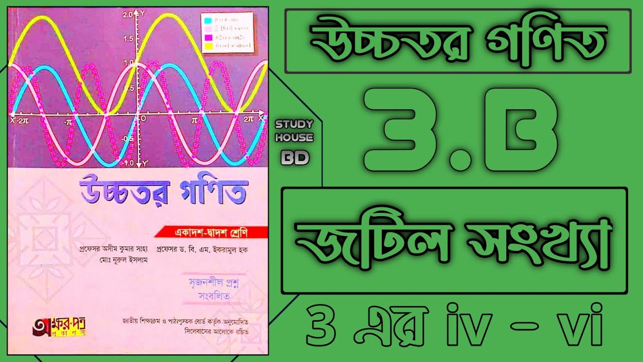 Hsc math chapter 3.2 (4th part) || complex number || একাদশ-দ্বাদশ || উচ্চতর গণিত ২য় পত্র সমাধান ...