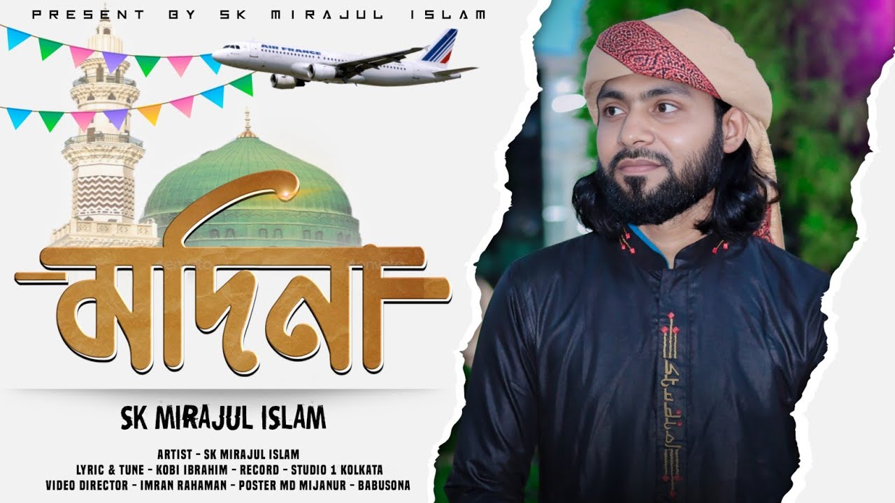 বিরহ সহেনা জালা ।।। মদিনা ওয়ালা ।।SK MIRAJUL ISLAM || 2023 - YouTube