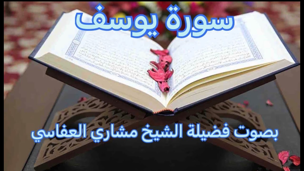 سورة يوسف الي كول مهموم بصوت القارئ مشاري العفاسي sorat Youssef ...