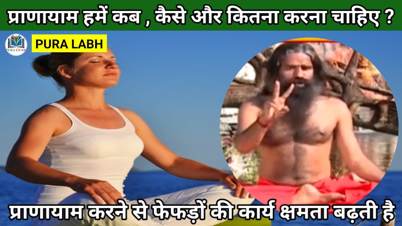 प्राणायाम हमें कब कैसे और कितना करना चाहिए ? How To Do Pranayam And Kapalbhati । Yoga Tips ...