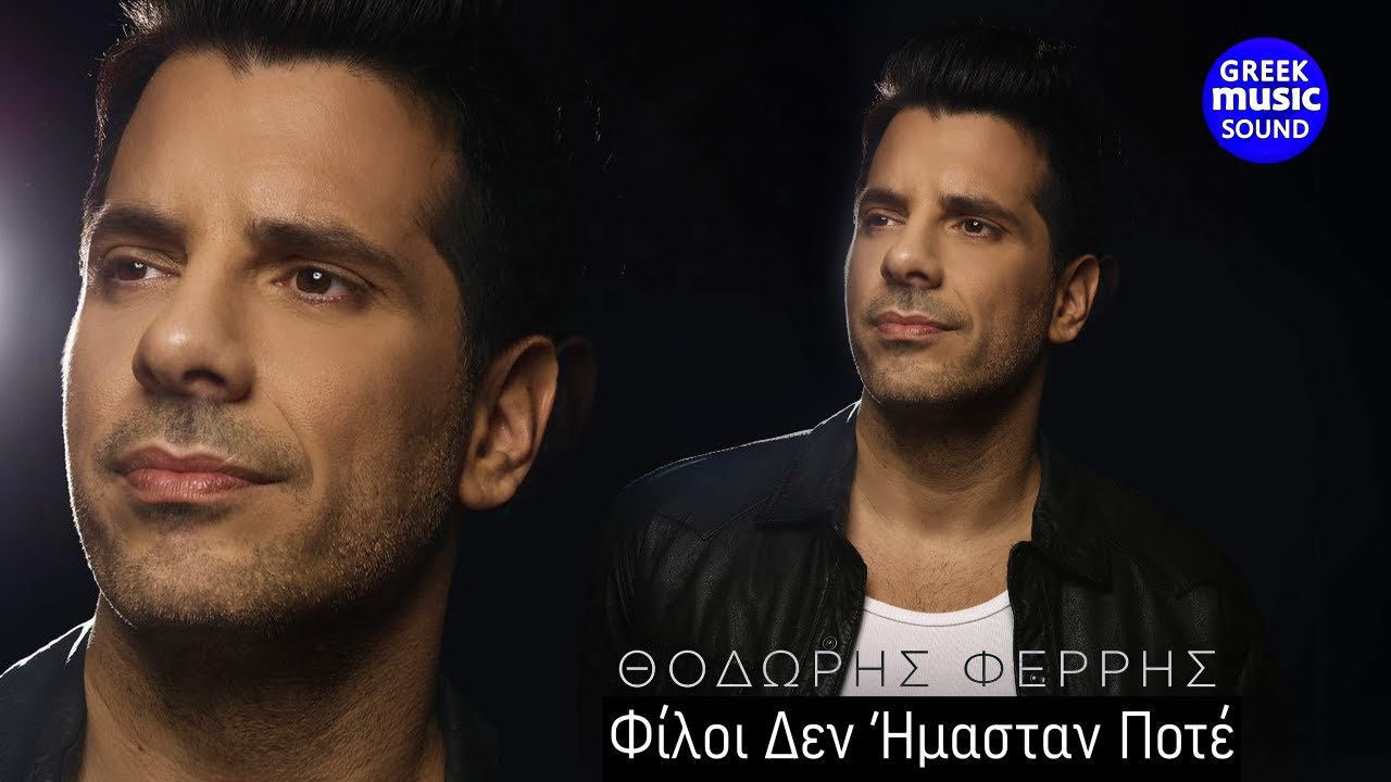 Θοδωρής Φέρρης: Φίλοι δεν ήμασταν ποτέ | Official Music Releases 2024 ...