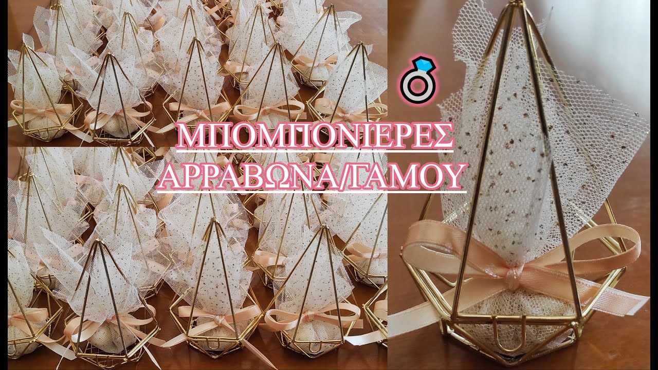 ΜΠΟΜΠΟΝΙΕΡΕΣ ΑΡΡΑΒΩΝΑ/ΓΑΜΟΥ DIY - YouTube