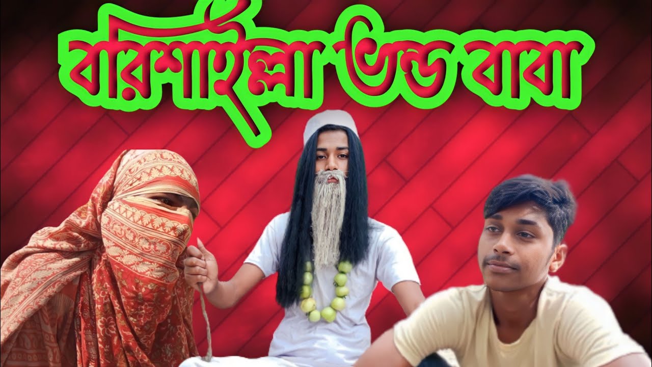 বরিশাইল্লা ভন্ড বাবা | borisailla vondo baba | Comedy Natok 2023 | New ...